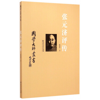 张元济评传/国学大师丛书