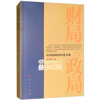 财局与政局：中国的政治经济关系