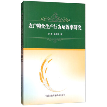 农户粮食生产行为及效率研究
