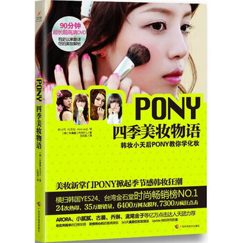 PONY四季美妆物语(含光盘)