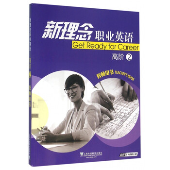 新理念职业英语(高阶2教师用书)