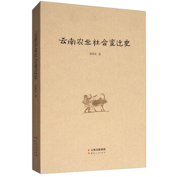 云南农业社会变迁史