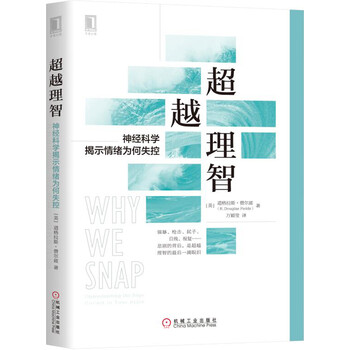 超越理智：神经科学揭示情绪为何失控