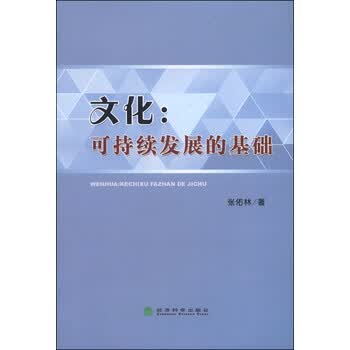 文化：可持续发展的基础