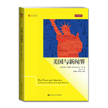 美国与新闻界/明德书系·文化新知