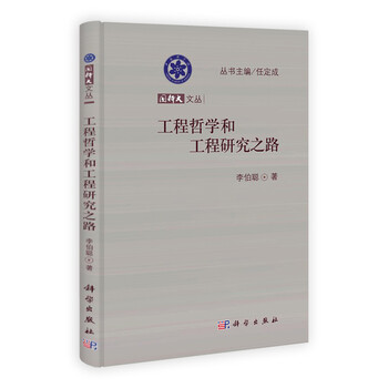 国科大文丛：工程哲学和工程研究之路
