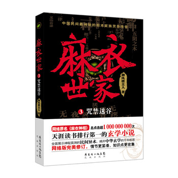 麻衣世家3：咒禁迷谷