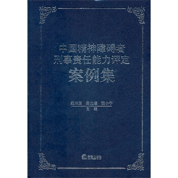 正版包邮26省 中国精神障碍者刑事责任能力评定案例集 纪术茂 法律社 司法制度实践