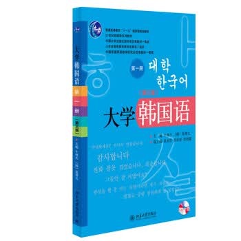 大学韩国语·册（第三版） 已出新版售完止