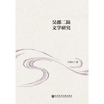 吴郡二陆文学研究