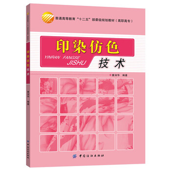 印染仿色技术