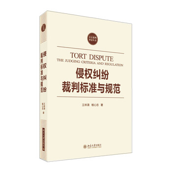 交通事故责任纠纷裁判精要与规则适用 侵权纠纷裁判标准与规范