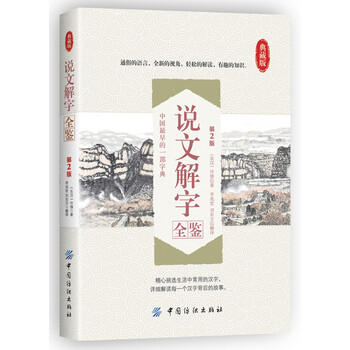 [正版图书]说文解字全鉴(第2版）
