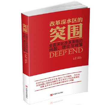 改革深水区的突围：全面深化改革面临的问题、理论与对策