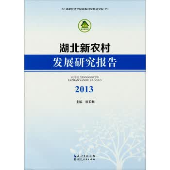 湖北新农村发展研究报告（2013）