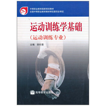 运动训练学基础(运动训练专业)  9787040117370