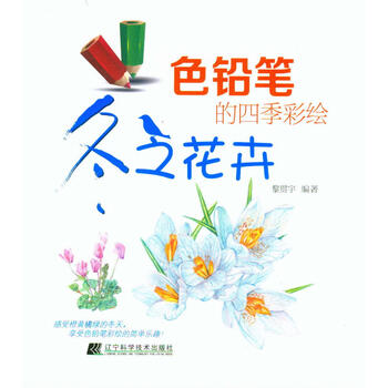 色铅笔的四季彩绘：冬之花卉