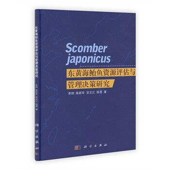 东黄海鲐鱼资源评估与管理决策研究