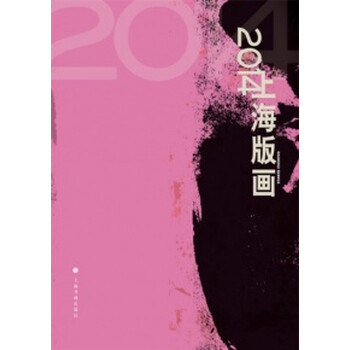 2014上海版画