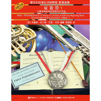 标准化配套曲集：双簧管（1）