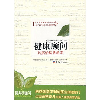 健康顾问：防病治病典藏本