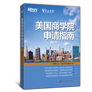 正版书籍 新东方·美国商学院申请指南9787560562407