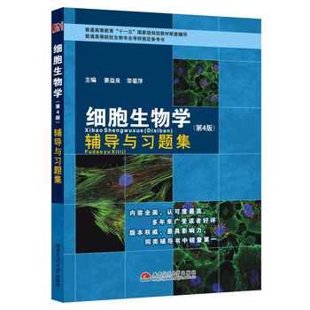 细胞生物学（第4版）辅导与习题集（翟中和第四版同步考研辅导）