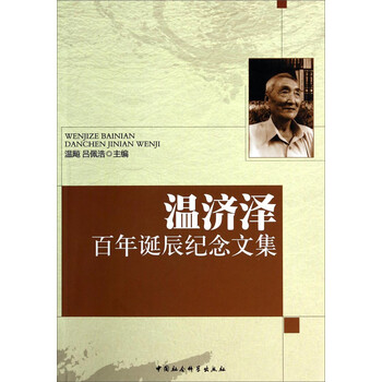 温济泽百年诞辰纪念文集9787516141243中国社会科学出版
