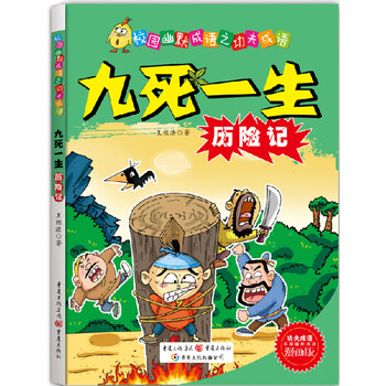 校园幽默成语之功夫成语：九死一生历险记