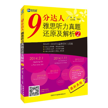 [正版图书]9分达人雅思听力真题还原及解析2