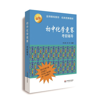 初中化学竞赛考前辅导（第二版）
