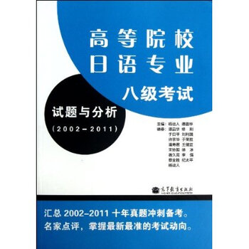 高等院校日语专业8级考试试题与分析(2002-2011)