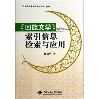 《回族文学》索引信息检索与应用
