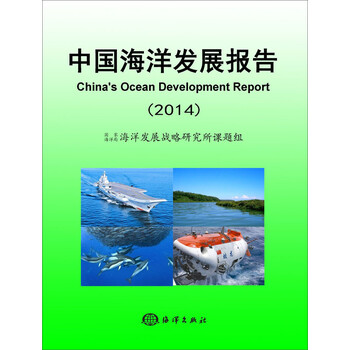中国海洋发展报告[  2014]9787502788520