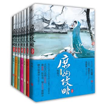 庶女攻略（1-7册全集）（套装共7册）