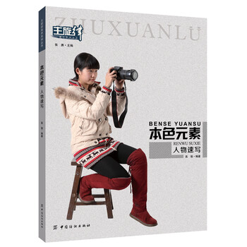 本色元素：人物速写