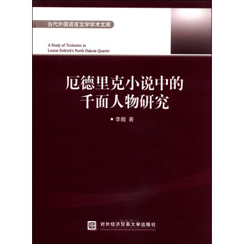 当代外国语言文学学术文库：厄德里克小说中的千面人物研究