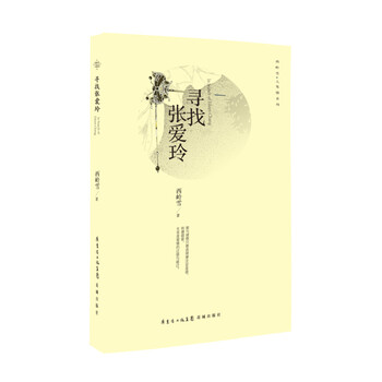 寻找张爱玲