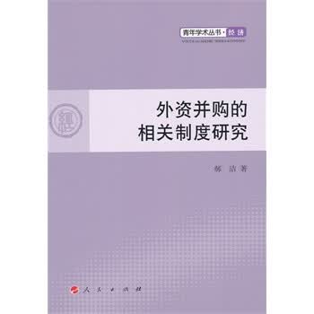 【人民出版社】 外资并购的相关制度研究—青年学术丛书  经济