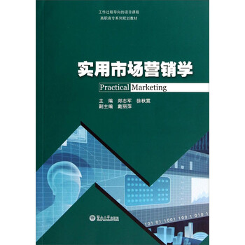 实用市场营销学/高职高专系列规划教材