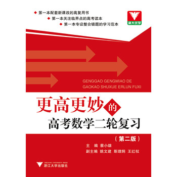 更高更妙的高考数学二轮复习(第2版)