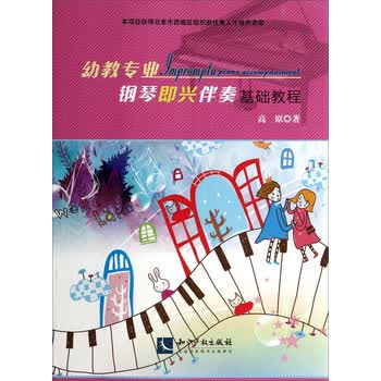 幼教专业钢琴即兴伴奏基础教程
