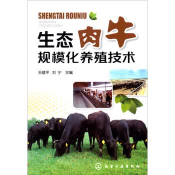 生态肉牛规模化养殖技术