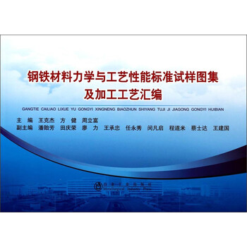 钢铁材料力学与工艺性能标准试样图集及加工工艺汇编