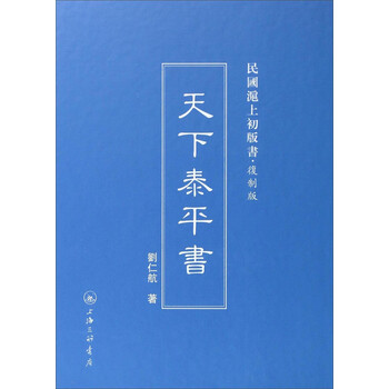 民国沪上初版书：天下泰平书（复制版）