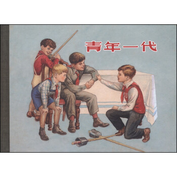 青年一代