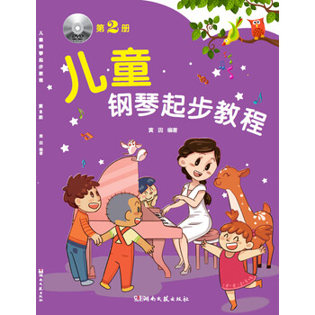 儿童钢琴起步教程（第2册）