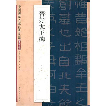 中国碑帖百部经典丛编·隶书卷：晋好太王碑