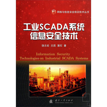 工业SCADA系统信息安全技术