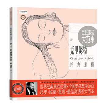 巨匠素描大范本·克里姆特经典素描（范画版）